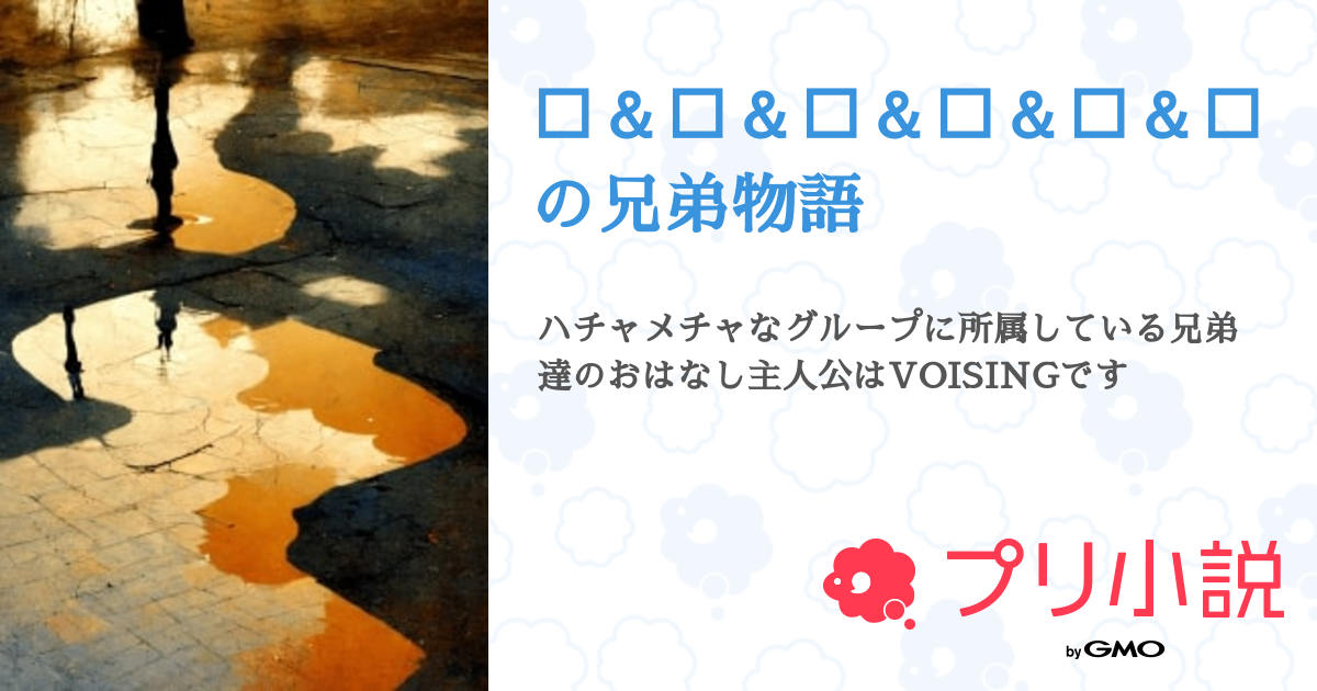 🍓＆🎲＆🌟＆🎼＆🍈＆📣の兄弟物語 全140話 【連載中】（りかなセブカラ所属🧡🦊担当さんの小説） 無料スマホ夢小説ならプリ小説 Bygmo